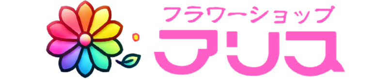 花と法律 | フラワーショップ アリス